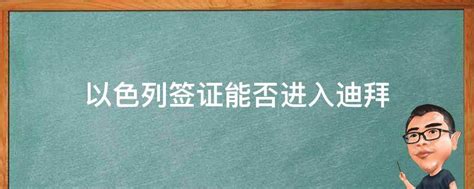 以色列签证能否进入迪拜 业百科