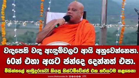 වඳ ඇඳුම් පෙති කොත්තු කෝ දැන් මිහින්තලේ හාමුදුරුවොන්ගෙන් කළින් වගේම