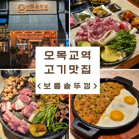 오목교역 맛집 가성비 좋은 보름솥뚜껑 네이버 블로그