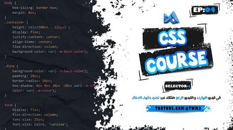 كورس الـ Css 03 تحديد عناصر حقول الادخال Input Selector Youtube