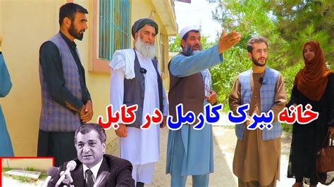 خانه ببرک کارمل که حالا به مکتب تبدیل شده، در گزارش عمران حیدری Youtube