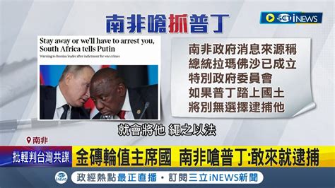 嗆聲普丁敢來就逮捕 金磚輪值主席國南非總統放話 外媒曝官方勸普丁改採視訊出席｜記者 謝廷昊｜【國際局勢】20230503｜三立