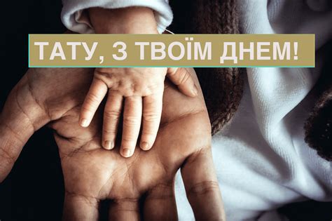 Привітання з Днем батька у прозі віршах та картинках Ранок