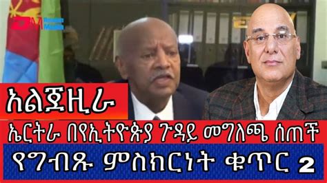 አልጀዚራ ኤርትራ በኢትዮጵያ ጉዳይ መግለጫ ሰጠች እና የግብጹ ምስክርነት ቁጥር 2 ትርጉም በኡስታዝ ጀማል በሽር