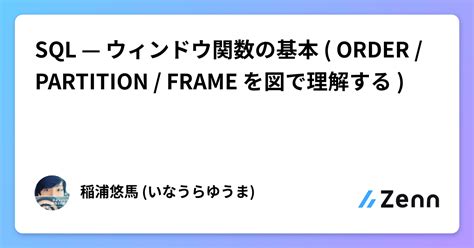 Sql — ウィンドウ関数の基本 Order Partition Frame を図で理解する Sql — ウィンドウ関数の基本 Order Partition Frame を図で理解する