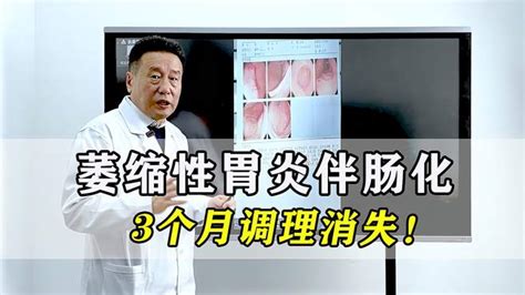 萎缩性胃炎c2伴中度肠化异型增生调理3个月消失远离癌变 健康视频 搜狐视频