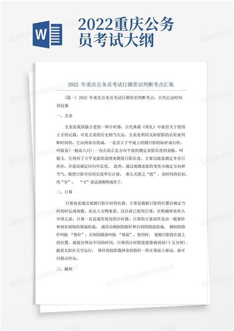 2022年重庆公务员考试行测常识判断考点汇集word模板下载编号lbxboekr熊猫办公