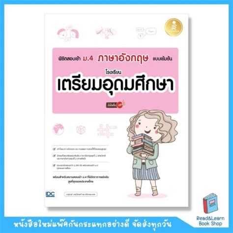 พิชิตสอบเข้า ม4 ภาษาอังกฤษ แบบเข้มข้น โรงเรียนเตรียมอุดมศึกษา มั่นใจเต็ม 100 Infopress Idc