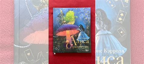Продаю новую книгу Алиса в Стране Чудес с иллюстрациями купить в Арзамасе Авито