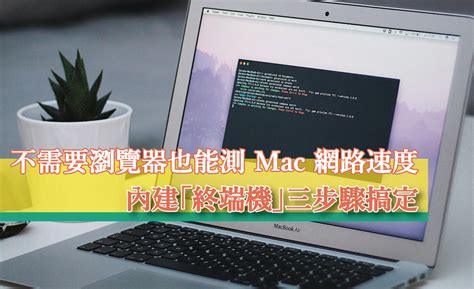 【教學】mac 內建超準網路測速怎麼用？「終端機」三步驟快速搞定 Dr愛瘋 App Navi
