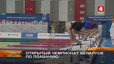 ОТКРЫТЫЙ ЧЕМПИОНАТ БЕЛАРУСИ ПО ПЛАВАНИЮ Youtube