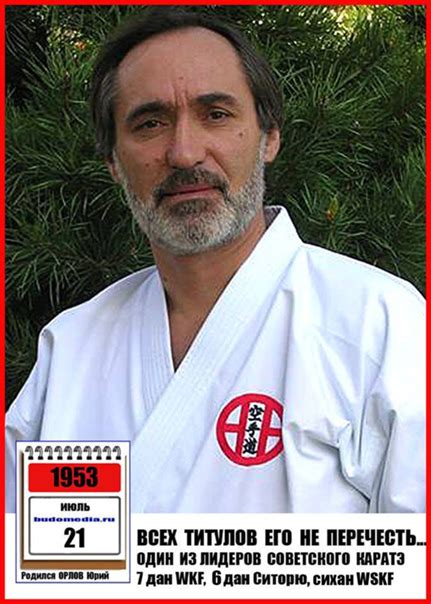 ОРЛОВ ЮРИЙ ЛЕОНИДОВИЧ человек легенда в российском Каратэ Начал