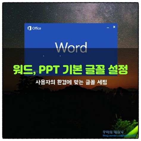 업무 효율 향상되는 Ms 워드 파워포인트 기본 글꼴 설정 네이버 블로그