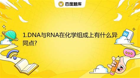 1dna与rna在化学组成上有什么异同点百度教育