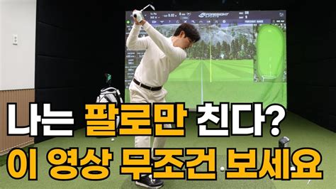 팔로 치시는 분들 주목 몸통스윙을 하셔야 투온이 가능합니다이 영상으로 몸통스윙 마스터하세요 Youtube