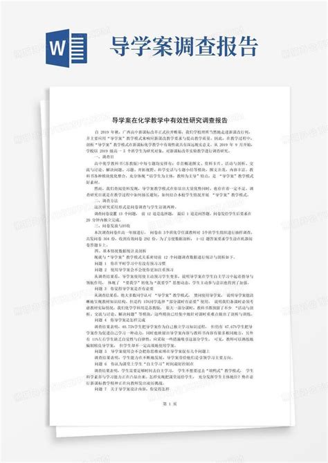导学案在化学教学中的有效性研究调查报告共4页文档word模板下载编号qmaodzob熊猫办公