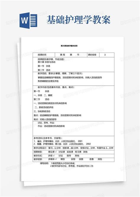 基础护理学教案06休息与活动Word模板下载 编号qagbrbzm 熊猫办公