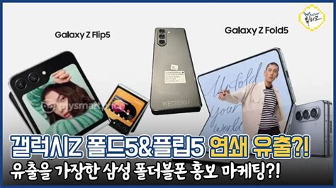 갤럭시z 폴드5 플립5 최악의 유출 사고 Vs 언팩 홍보 마케팅 삼성 폴더블폰 조리돌림 받는 진짜 이유 Youtube