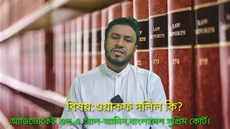ওয়াকফ দলিল কি By Adv S A Al Amin ☎️ 01822 859617 Youtube