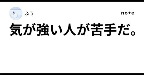気が強い人が苦手だ。｜ふう