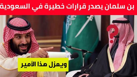 محمد بن سلمان يصدر قرارات خطيرة في السعودية ويعزل هذا الأمير Youtube