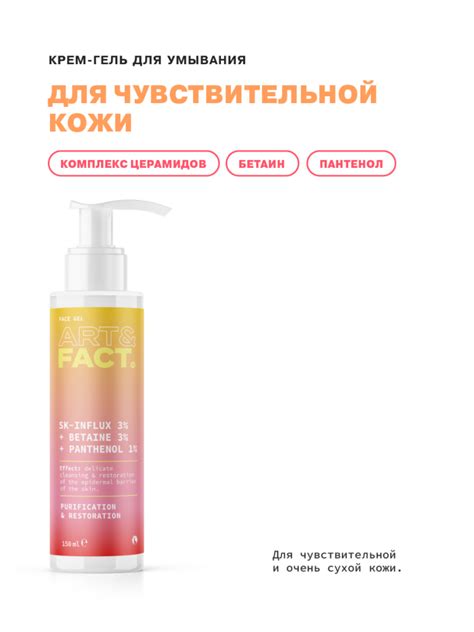 Крем-гель для умывания ART&FACT.