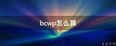 bcwp怎么算 业百科