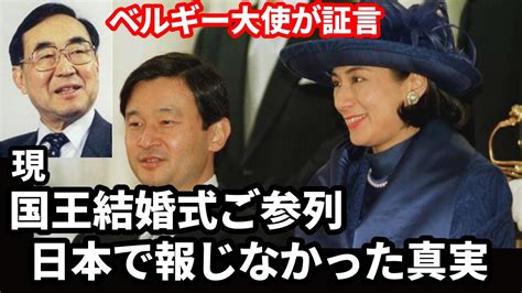 天皇皇后両陛下が現ベルギー国王夫妻の結婚式にご参列 日本では全く報じられなかった現地の声と王室の驚くべき対応を兵藤ベルギー大使が放出この度
