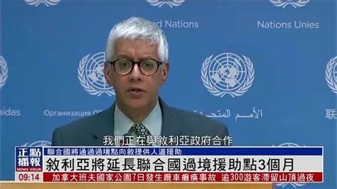 叙利亚将延长联合国过境援助点3个月凤凰网视频凤凰网