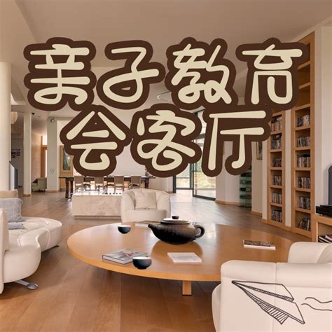 亲子教育会客厅 Podcast Podtail