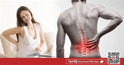 ឈឺឆ្អឹងខ្នងរាល់ថ្ងៃ បើមិនព្យាបាលទេប្រយ័ត្នអាសន្នធំ Empire News Network