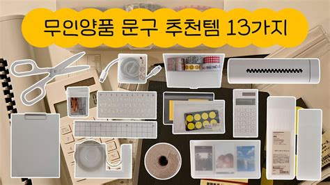 무인양품 문구 추천템 13가지 너무 많아서 필기구랑 노트는 따로 올려요 Youtube