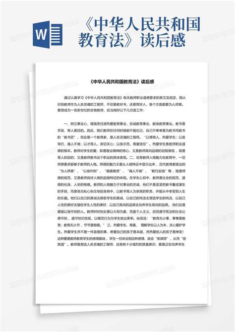 中华人民共和国教育法读后感 Word模板下载 编号lknpbgxg 熊猫办公
