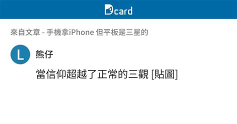 手機拿iphone 但平板是三星的 B4 4 留言 Dcard
