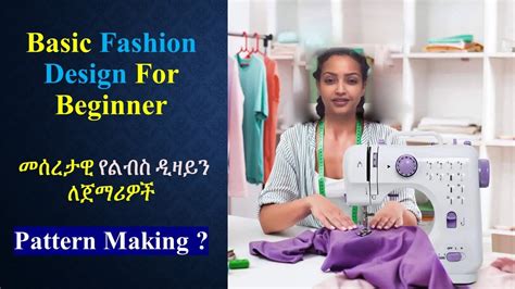 Basic Fashion Design For Beginner መሰረታዊ የልብስ ዲዛይን ለጀማሪዎች 4 Pattern