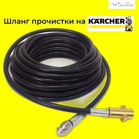Аксессуар для минимоек KARCHER- шланг прочистки 6 метров с форсункой и ...