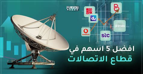 افضل 5 اسهم في قطاع الاتصالات
