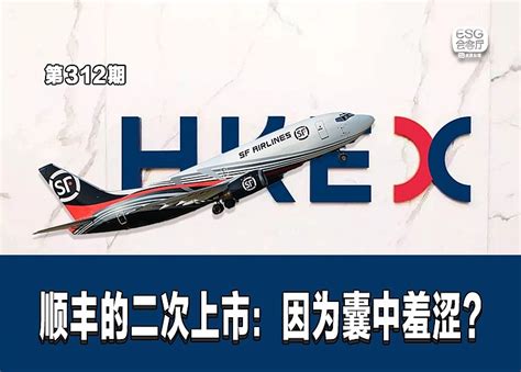 顺丰的二次上市：一切都为了搞钱？ 大家好，我是水皮，欢迎来到esg会客厅。我们今天跟大家聊一聊 顺丰 为什么要去香港二次上市。先说答案：囊中