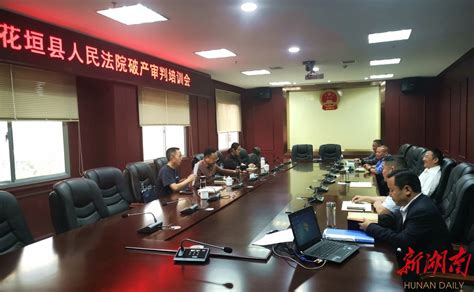 花垣县人民法院召开破产案件审判培训会 湘西 新湖南
