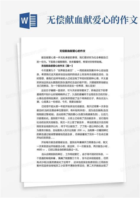 无偿献血献爱心的作文Word模板下载 编号lpooyymk 熊猫办公