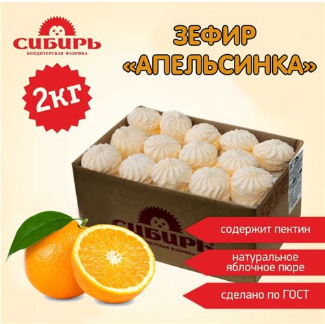 Зефир "АПЕЛЬСИНКА" 2 кг, КФ "Сибирь" - купить с доставкой по выгодным ...