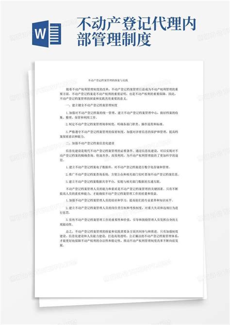 不动产登记档案管理的探索与实践word模板下载编号lnvkoamv熊猫办公