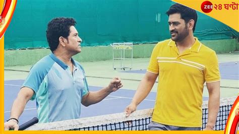 Ms Dhoni And Sachin Tendulkar টেনিস কোর্টে ক্যাপ্টেন কুল এর সঙ্গে