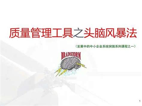 PPT课件质量管理工具之头脑风暴法 知乎