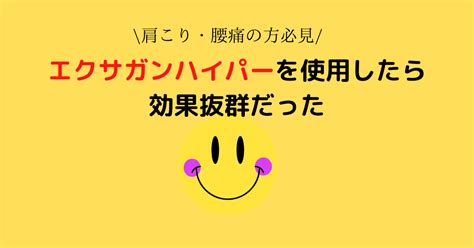 エクサガンハイパーを使ったら肩こりに効果抜群！口コミも紹介。 ブロググ