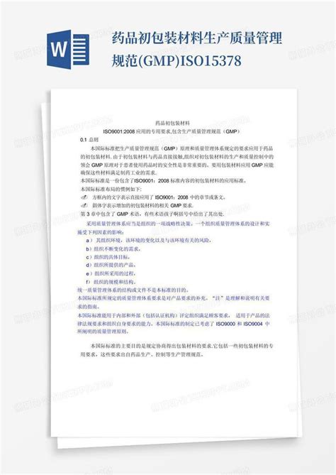 药品初包装材料生产质量管理规范gmp Iso15378word模板下载编号qxrbexya熊猫办公