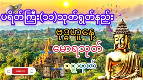 🙏🙏🙏ပရိတ်ကြီး ၁၁ သုတ်ရွတ်နည်း🔰 မောရသုတ် 🔰ဝဋ္ဋသုတ် ဗုဒ္ဓဟူးနေ့ Youtube