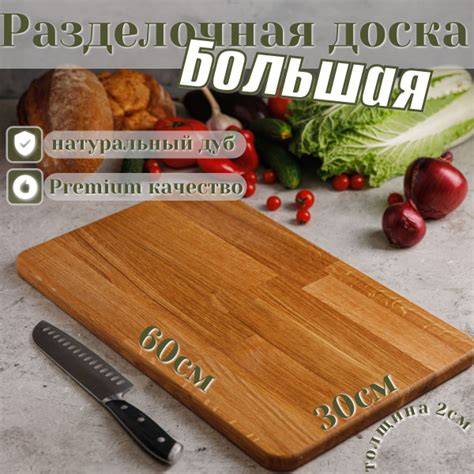 Большая разделочная доска из дуба. 60х30 см купить на OZON по низкой ...