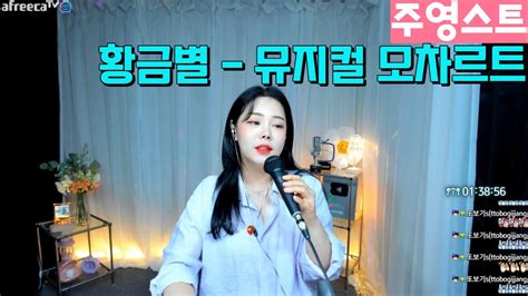 클립 주영스트♥예뻐해주영 팝페라 황금별 뮤지컬 모차르트 신입여캠 주영스트 라이브 아프리카tv Vod