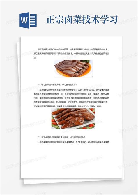 正宗卤菜技术学习Word模板下载 编号qbkapwzw 熊猫办公
